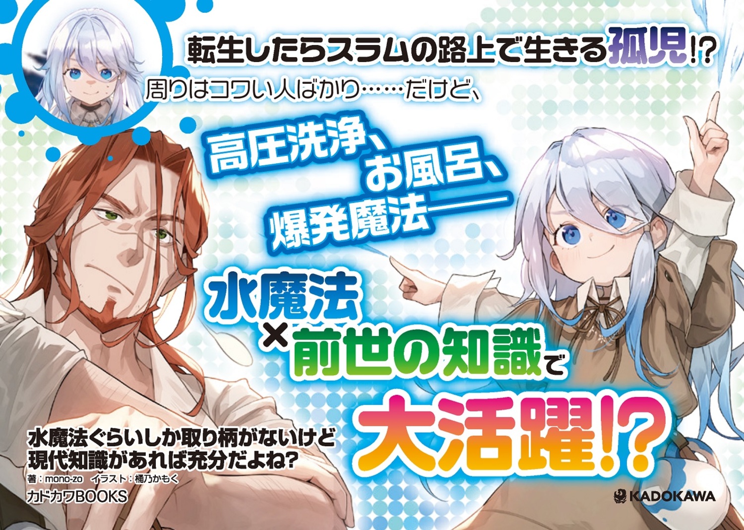 楽天ブックス 水魔法ぐらいしか取り柄がないけど現代知識があれば充分だよね?(1) Mono Zo 9784040753522 本